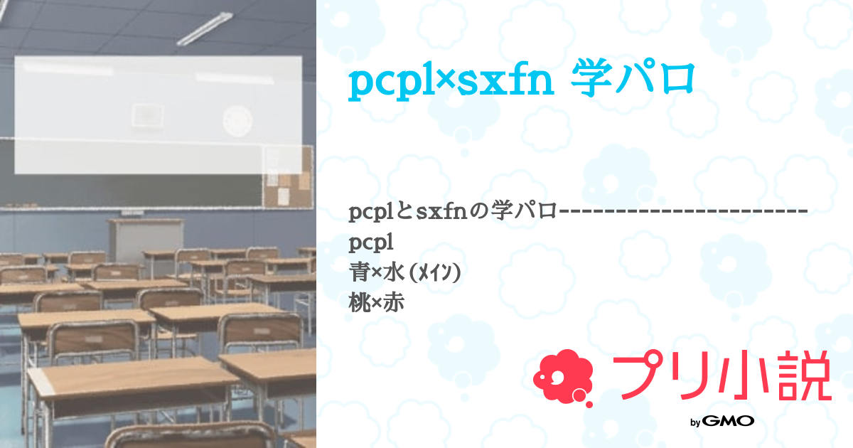 pcpl×sxfn 学パロ - 全1話 【連載中】（雨晴☔︎☀︎さんの小説） | 無料スマホ夢小説ならプリ小説 byGMO